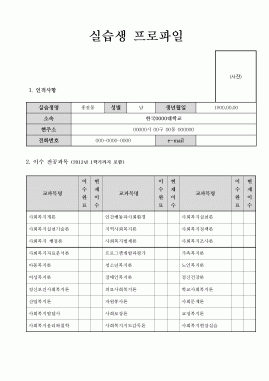 사회복지(요양원)실습 실습생 프로파일-1페이지