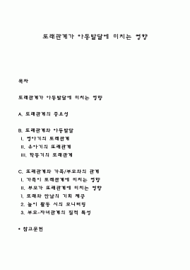 또래관계가 아동발달에 미치는 영향-1페이지