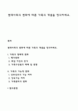 [인문과학] 현대사회의 변화에 따른 가족의 개념을 정의하세요 -1페이지