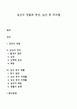 임신의 성립과 증상 임신 중 주의점-1페이지