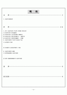 사회복지법이 태동하게 된 역사적 원인-1페이지