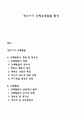 영유아기 신체운동발달 특성-1페이지