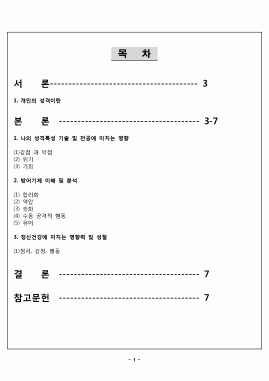 본인의 성격특성을 (1)강점 (2)약점 (3)위기 (4)기회등-1페이지