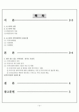 로드만의 지역사회복지 실천모형을 설명하고 현재 내가살고 있는 지역사회에서 그 예를 찾아 설명하시오-1페이지