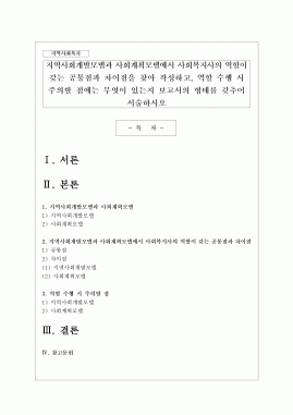 지역사회개발모델과 사회계획모델에서 사회복지사의 역할이 갖는 공통점과 차이점을 찾아 작성하고 역할 수행 시 주의할 점에는 무엇이 있는지 보고서의 형태를 갖추어 서술하시오-1페이지