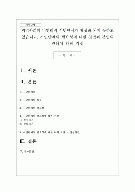 지역사회의 비영리적 시민단체가 활성화 되지 못하고 있습니다 시민단체의 필요성의 대한 찬반과 본인의 견해에 대해 작성-1페이지