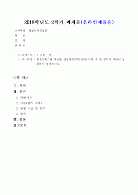 [방통대 2018학년도 2학기 중간과제물 평생교육경영론] 평생교육기관 하나를 선정하여(개인선택) 다음 중 한 영역에 대하여 상황분석-평가하시오-1페이지