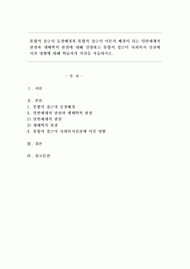 통합적 접근의 등장배경과 통합적 접근의 이론적 배경이 되는 일반체계적 관점과 생태학적 관점에 대해 설명하고 통합적 접근이 사회복지 실천에 미친 영향에 대해 학습자의 의견을 서술하시-1페이지