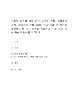 가족의 이론적 관점(구조기능주의 관점 여성주의 관점 갈등주의 관점 등)의 주요 개념 및 특징을 설명하고 한 가지 관점을 선정하여 가족구조에 대한 자신의 견해를 밝히시오-1페이지