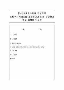 [노인복지] 노인을 대상으로 노인복지서비스를 제공하여야 하는 타당성에 대해 설명해 보세요-1페이지