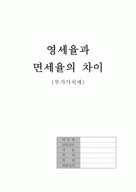 [부가가치세] 영세율 면세율의 차이-1페이지