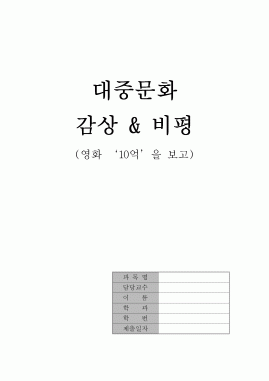 [문화비평문] 영화 [10억]을 감상한후 개인주의에 대한 비평-1페이지