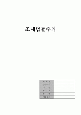 [세법] 조세법률주의 (국세기본법)-1페이지