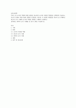 교육심리학)3강 교사의 역할에 대한 내용을 참고하여 교사의 다양한 역할들을 간략하게 기술하고 자신이 실제로 학창시절에 경험한 선생님들 가운데 이 다양한 역할들을 비교적 잘 수행하-1페이지