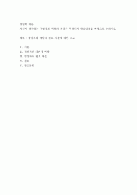 경영학개론)자신이 생각하는 경영자의 역할과 자질은 무엇인지 학습내용을 바탕으로 논하시오-1페이지