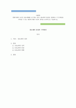 사회학 ) 현대사회의 조직은 관료제화를 요구하고 있다 관료제의 단점을 설명하고 이 문제점을 극복할 수 있는 방안에 대한 자신의 생각을 논리적으로 서술하시오-1페이지