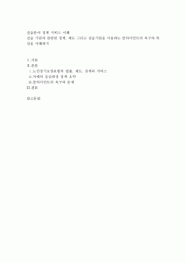 실습분야 정책 서비스 이해)실습 기관과 관련된 정책 제도 그리고 실습기관을 이용하는 클라이언트의 욕구와 특성을 이해하기-1페이지