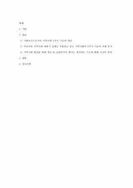 지역사회복지론)사회조직으로의 지역사회 5가지 기능의 개념과 우리나라 지역사회 내에서 실제로 적용되고 있는 지역사회의 5가지 기능의 사례를 분석하고 지역사회 발전을 위해 개선 및 보완-1페이지