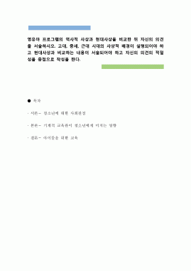 영유아프로그램개발과평가영유아 프로그램의 역사적 사상과 현대사상을 비교한 뒤 자신의 의견을 서술하시오 고대 중세 근대 시대의 사상적 배경이 설명되어야 하고 현대사상과 비-1페이지