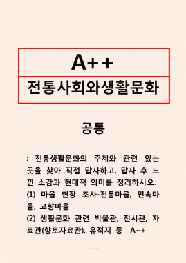 전통사회와생활문화=전통생활문화의 주제와 관련 있는 곳을 찾아 직접 답사하고 답사 후 느낀 소감과 현대적 의미를 정리하시오-1페이지