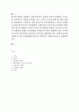 교육사회학 ) 해석학적 접근은 행위자 중심의 미시적 연구방법을 통하여 기능론과 갈등론이 설명하지 못했던 교육상황을 포착하고자 한다 -1페이지