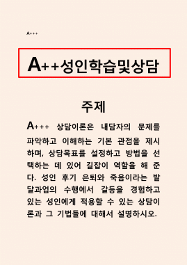 [사회과학] 성인학습및상담 ) 상담이론은 내담자의 문제를 파악하고 이해하는 기본 관점을 제시하며 상담목표를 설정하고 방법을 선택하는 데 있어 길잡이 역할을 해 준다-1페이지