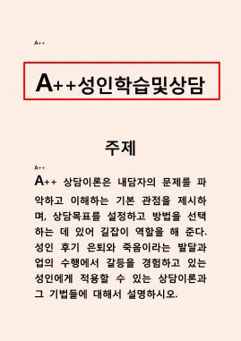 성인학습및상담 ) 상담이론은 내담자의 문제를 파악하고 이해하는 기본 관점을 제시하며 상담목표를 설정하고 방법을 선택하는 데 있어 길잡이 역할을 해 준다-1페이지