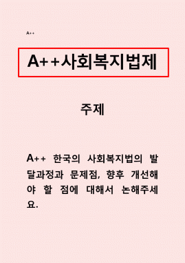 사회복지법제 ) 한국의 사회복지법의 발달과정과 문제점 향후 개선해야 할 점에 대해서 논해주세요-1페이지