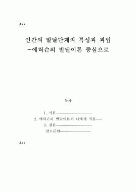 인간행동과사회환경 ) 인간의 발달단계의 특성과 과업에 대하여 기술하고 이것을 자신에게 적용하여 기술하시오-1페이지