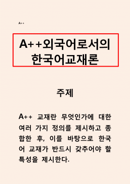 외국어로서의한국어표현교육론 ) 교재란 무엇인가에 대한 여러 가지 정의를 제시하고 종합한 후 이를 바탕으로 한국어 교재가 반드시 갖추어야 할 특성을 제시한다-1페이지