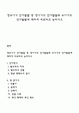 영유아기 언어발달 중 영아기의 언어발달과 유아기의 언어발달에 대하여 비교하고 논하시오-1페이지