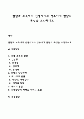 발달과 보육에서 신생아기와 영유아기 발달의 특성을 요약하시오 발달과 보육 신생아기와 영유아기 발달의 특성 개념 정의 특징 특성-1페이지