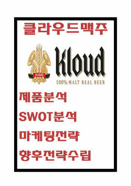 클라우드 마케팅전략분석- 클라우드 맥주 Kloud 제품분석과 특징성공요인SWOT3C분석및 클라우드 맥주 마케팅전략분석과 향후전략수립-1페이지