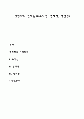 경영학의 선택원리(수익성 경제성 생산성)-1페이지