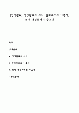 [경영관리] 경영관리의 의의 관리구조의 이중성 현대 경영관리의 중요성-1페이지