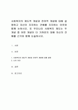 [사회복지] 사회복지의 제도적 개념과 잔여적 개념에 대해 설명하고 자신이 지지하는 견해를 지지하는 이유와 함께 논하시오-1페이지