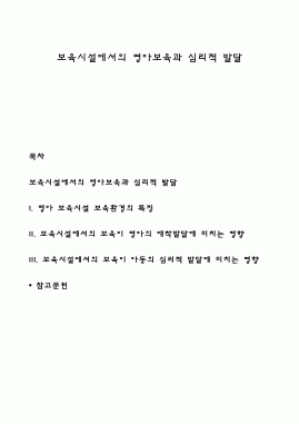 보육시설에서의 영아보육과 심리적 발달-1페이지