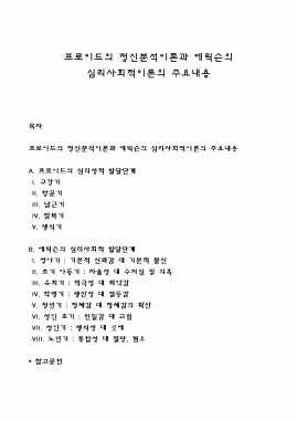 프로이드의 정신분석이론과 에릭슨의 심리사회적이론의 주요내용-1페이지