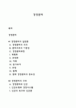 경영관리 [비즈니스/경제] -1페이지