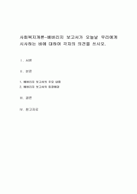 사회복지개론-베버리지 보고서가 오늘날 우리에게 시사하는 바에 대하여 각자의 의견을 쓰시오-1페이지