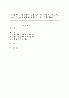 자신과 부모를 위한 중년기 교육 및 노년기 교육을 위한 프로그램을 구성하고 우리가 노년을 위해 어떤 준비를 해야 하는지 설명하시오-1페이지