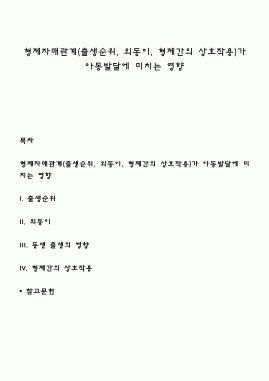 형제자매관계(출생순위 외동이 형제간의 상호작용)가 아동발달에 미치는 영향-1페이지