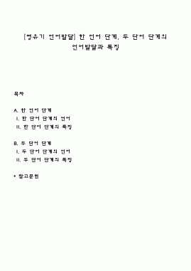 [영유기 언어발달] 한 언어 단계 두 단어 단계의 언어발달과 특징-1페이지