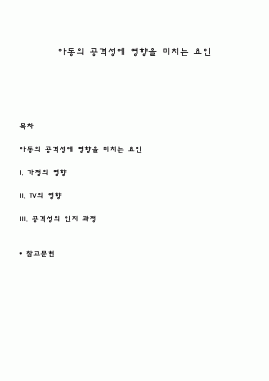 아동의 공격성에 영향을 미치는 요인-1페이지