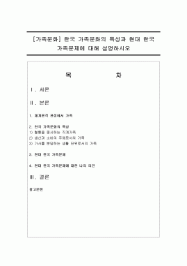 [가족문화] 한국 가족문화의 특성과 현대 한국 가족문제에 대해 설명하시오-1페이지