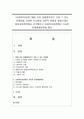 [사회복지실천] 50대 초반 알콜중독자가 가질 수 있는 문제점을 다양한 인간발달 이론적 관점과 발달단계의 발달과업측면에서 분석해보고 사회복지실천에서 가능한 문제해결방안을 제시-1페이지