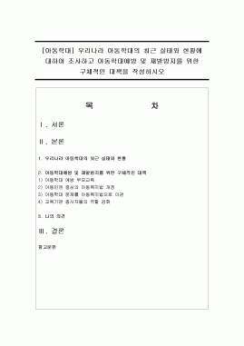 [아동학대] 우리나라 아동학대의 최근 실태와 현황에 대하여 조사하고 아동학대예방 및 재발방지를 위한 구체적인 대책을 작성하시오-1페이지