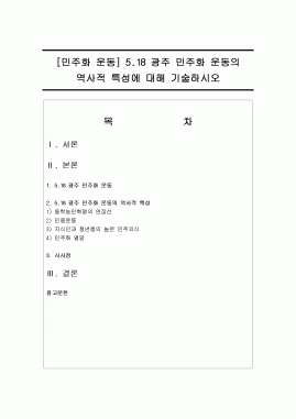 [민주화 운동] 518 광주 민주화 운동의 역사적 특성에 대해 기술하시오-1페이지