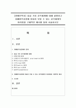 [장애인복지] 일곱 가지 감각체계에 대해 설명하고 자폐범주성장애 아동이 보일 수 있는 감각체계의 어려움을 구체적인 예시를 들어 서술하시오-1페이지