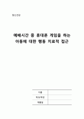 예배시간 중 휴대폰 게임을 하는 아동에 대한 행동 치료적 접근-1페이지